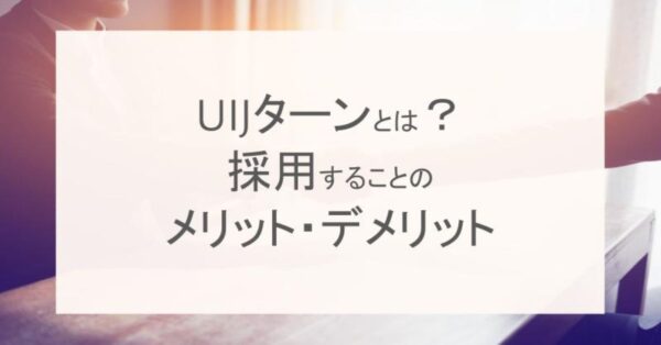 UIJターンとは？採用することのメリット・デメリット | ナンバーズ株式会社